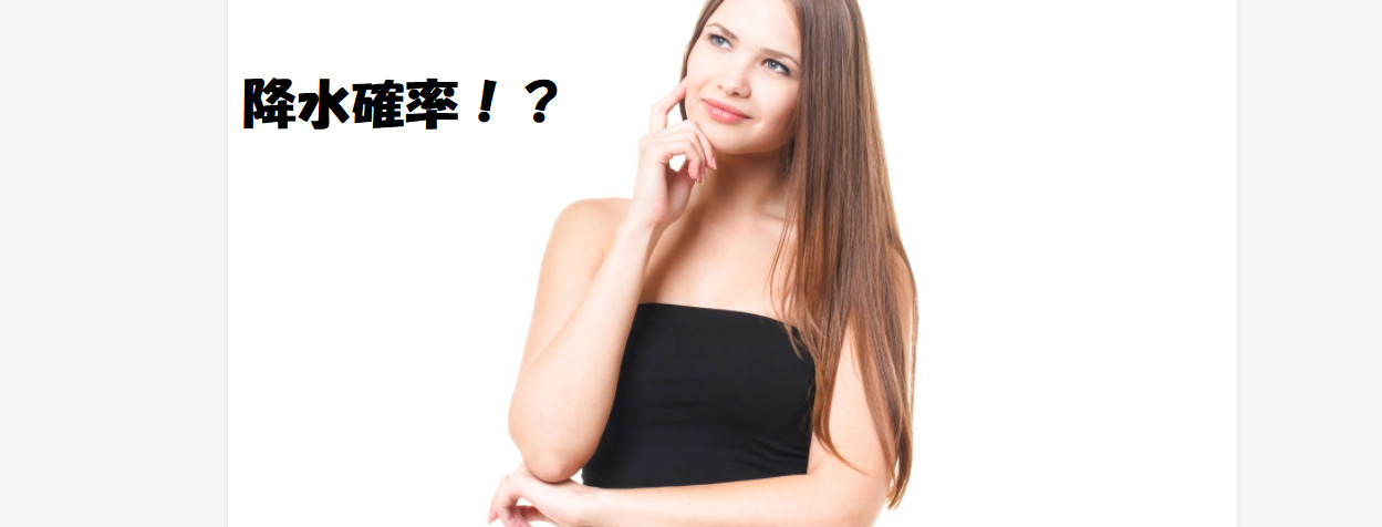 【ここだけの話】降水確率の意味とは？降水確率の表と裏の意味を詳しく説明 格調高き当たる天気予報